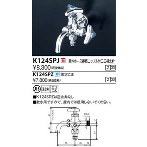 【ECJOY!】 KVK 横水栓 13(2口・吐水口回転・ホース接続・逆止)K124SPJ【特価￥5,636～】