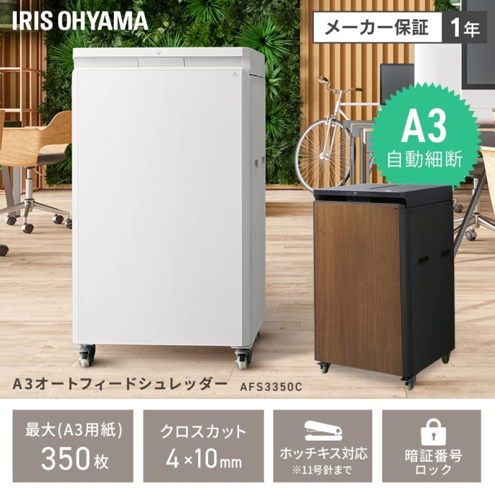 【ECJOY!】 アイリスオーヤマ IRISOHYAMA オートフィードシュレッダー AFS3350C-B ブラック【特価￥265,832～】